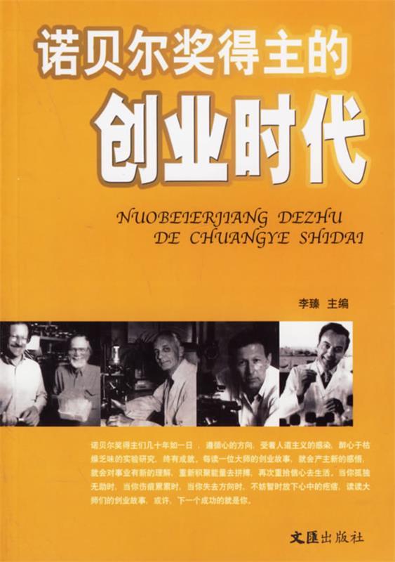 诺贝尔奖得主的创业时代 李臻 主编【书】