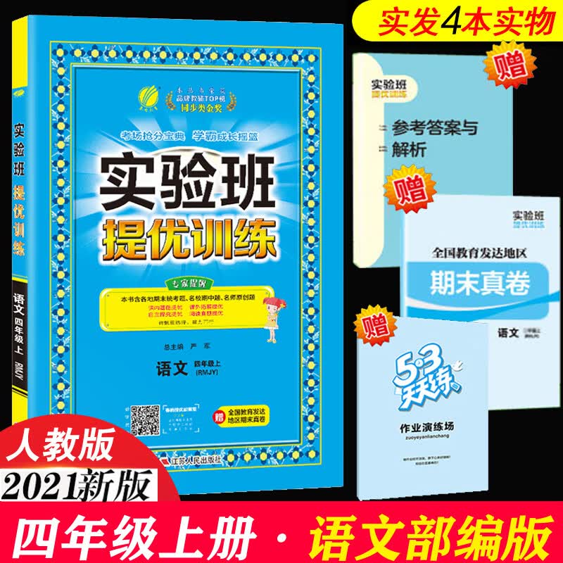 2022新版 实验班提优训练 4四年级数学下册 青岛版QD版语文人教版小学数学同步提优练习册四年级尖子班提高班 四年级上语文