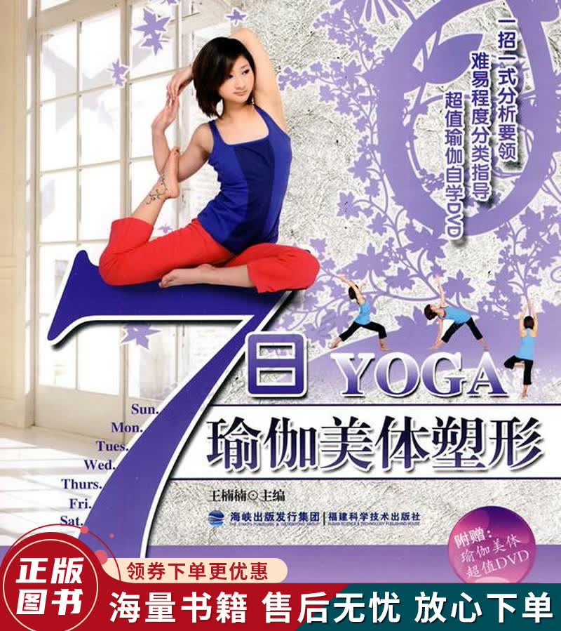 7日瑜伽美体塑形
