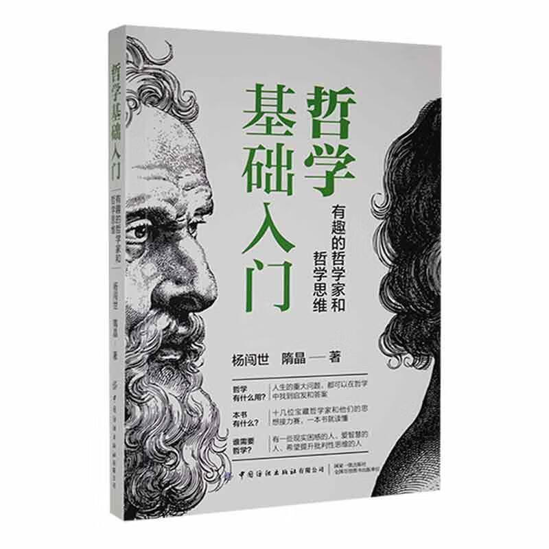哲学基础入门:有趣的哲学家和哲学思维杨闯世中国纺织出版社9787518099078 哲学书籍