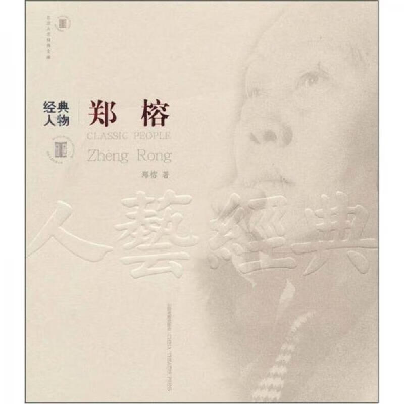郑榕 郑榕 中国戏剧出版社 9787104030843