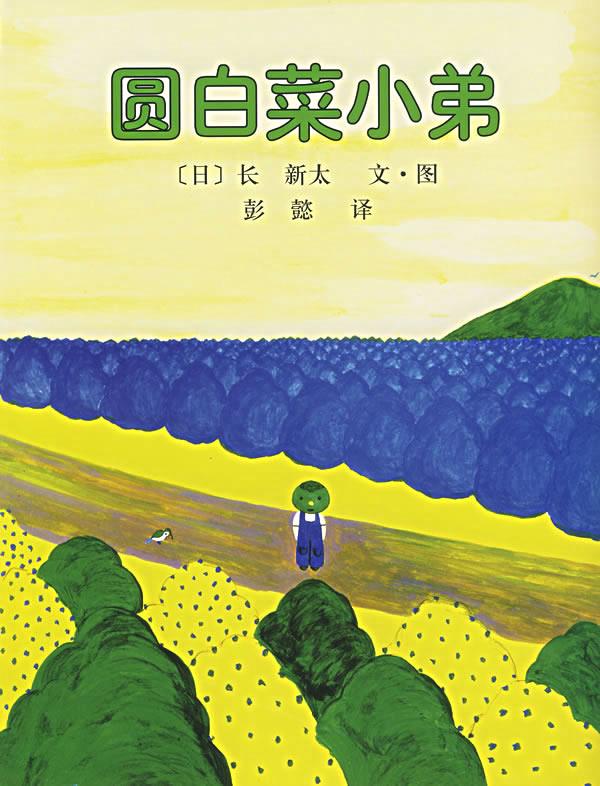 圆白菜小弟 (日)长 新太