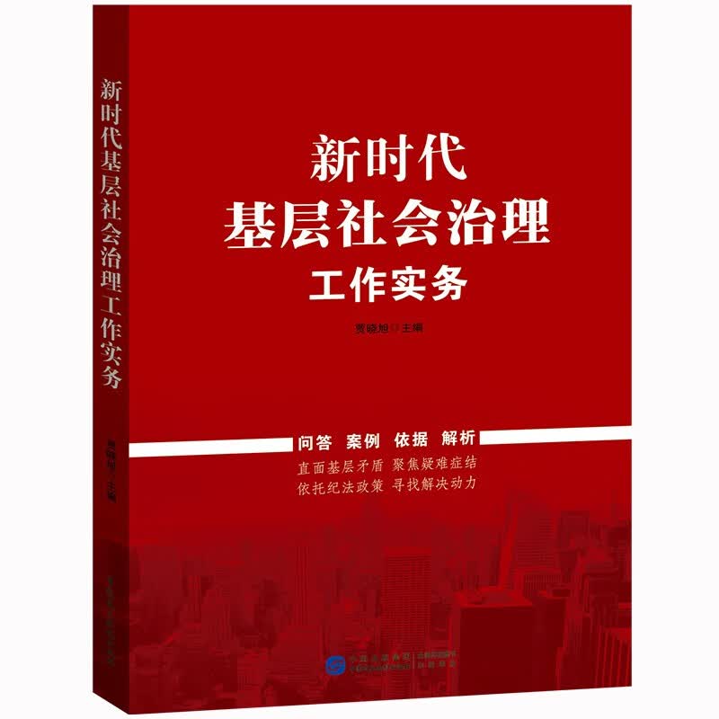新时代基层社会治理工作实务