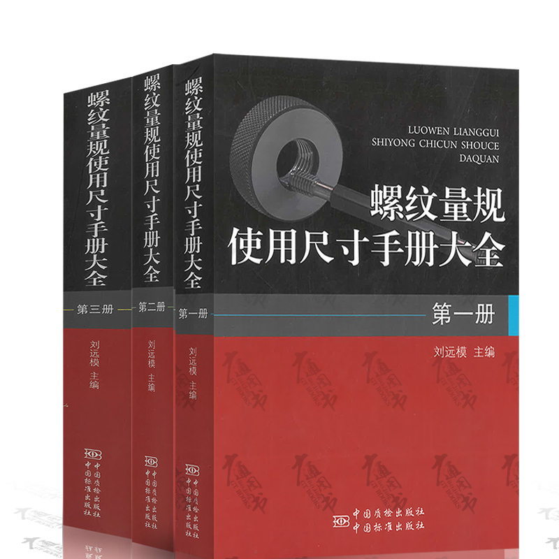螺纹量规使用尺寸手册大全（共3册 ）刘远模 中国标准出版社