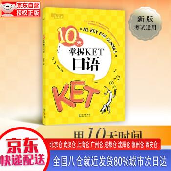 【新华全新书籍】新东方 （2022）10天掌握KET口语 对应朗思A2 俞敏洪 世界图书出版