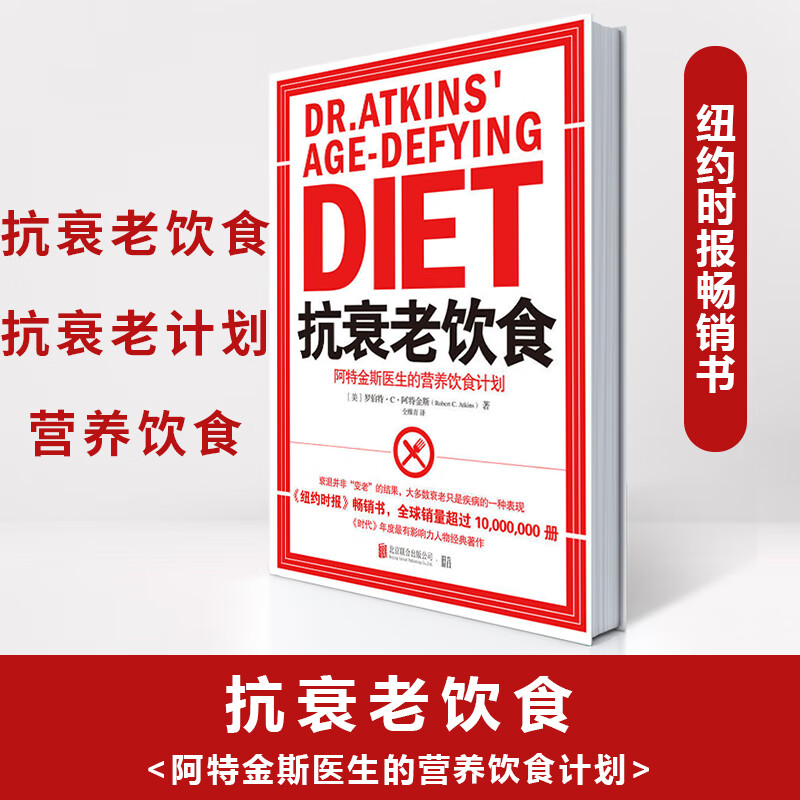 抗衰老饮食阿特金斯医生的营养饮食计划 北京联合出版 家庭养生常识指南 营养学家饮食锻炼与生命营养物健 生活方法
