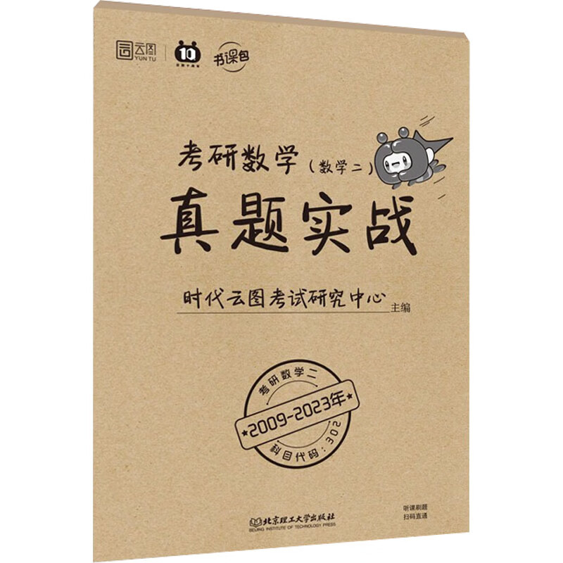 考研数学真题实战(数学二) 图书