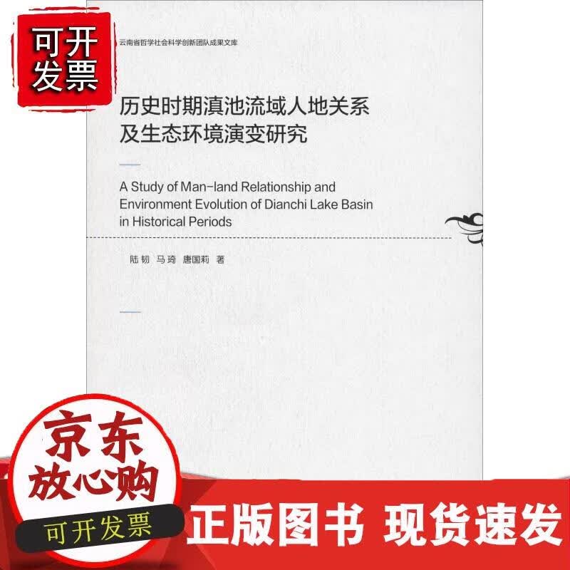 历史时期滇池流域人地关系及生态环境演变研究