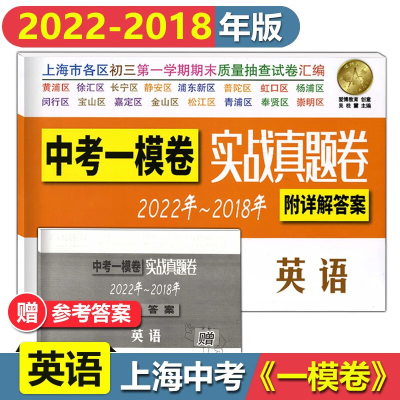 2018-2022上海中考一模卷实战真题卷语文数学英语物理化学合订本 中考一模卷【英语】
