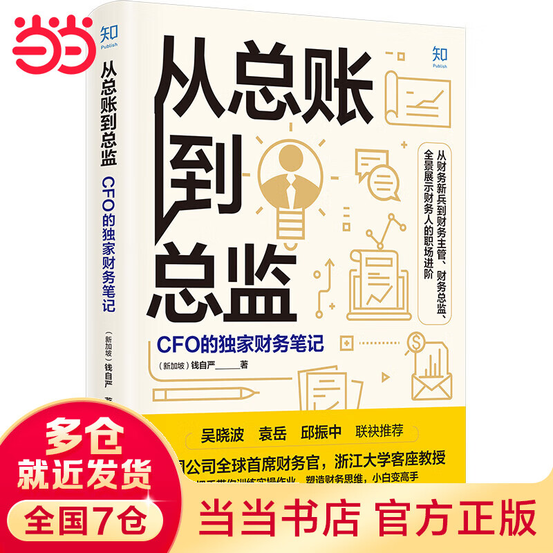 【当当】当当从总账到总监：CFO的财务笔记