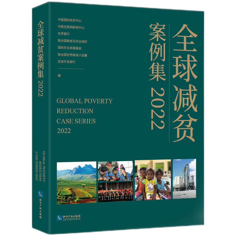 全球减贫案例集2022