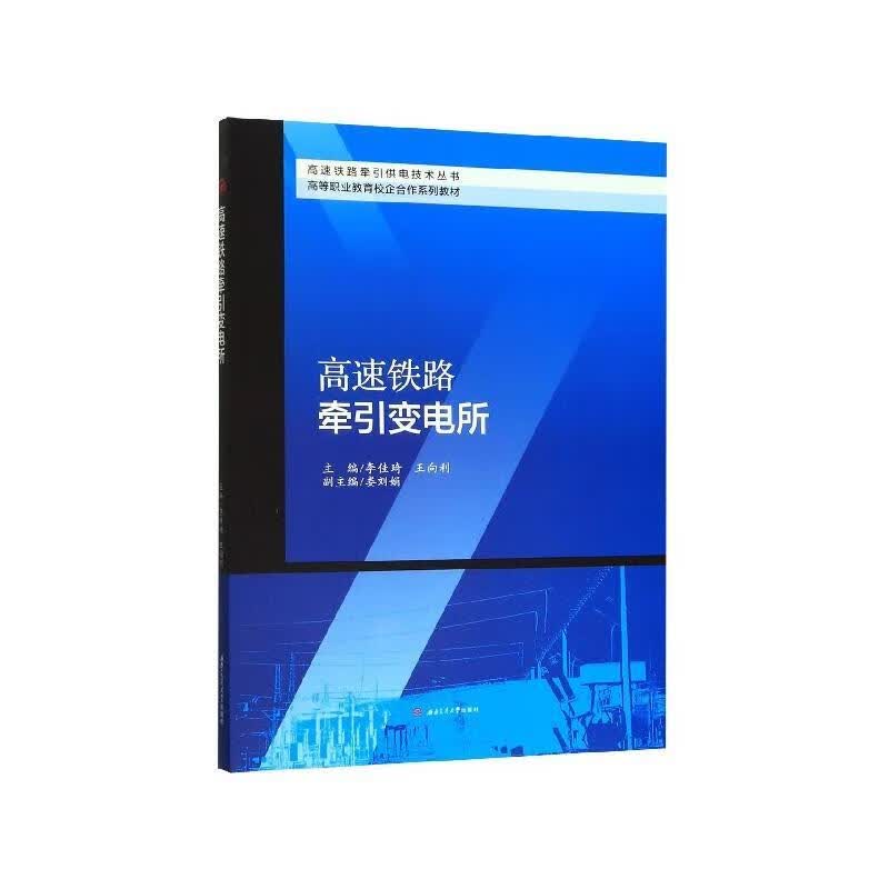 高速铁路牵引变电所 李佳琦,王向利,娄刘娟 西南交通大学出版社