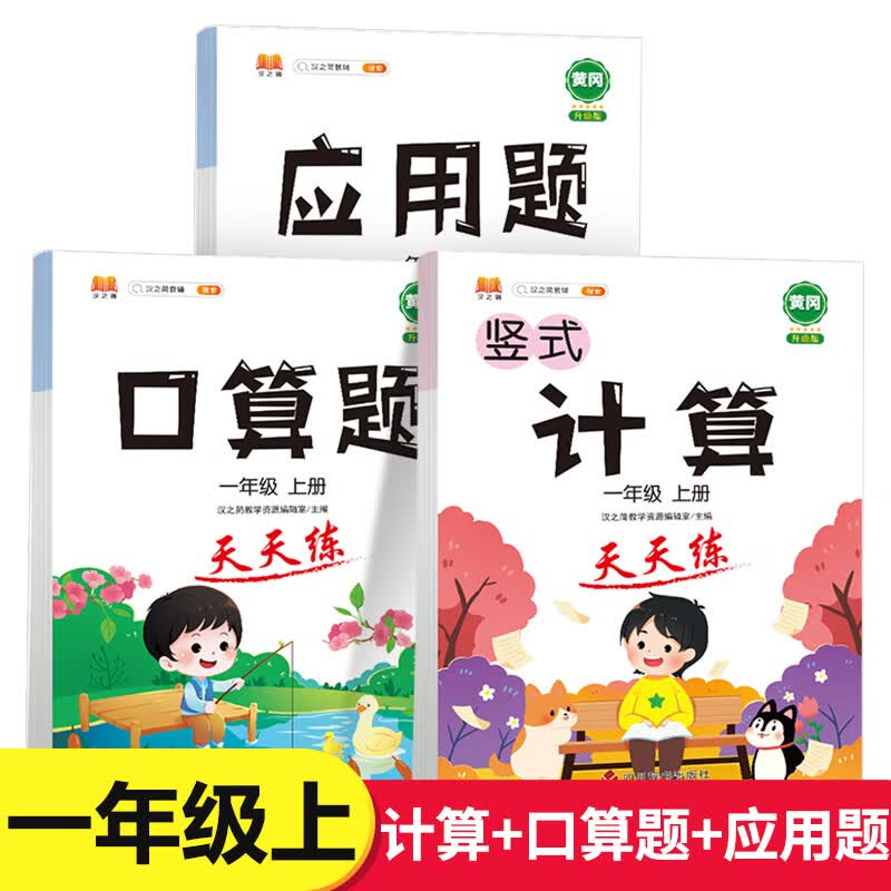 【黄冈升级版】一年级上册口算题卡+计算+应用题全套3册 小学生1年级上数学专项训练口算天天练计算题强化练习题每日一练人教版 【3本】计算+口算+应用题 一年级上