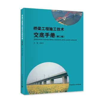 桥梁工程施工技术交底手册(第二版) 中国建筑工业出版社