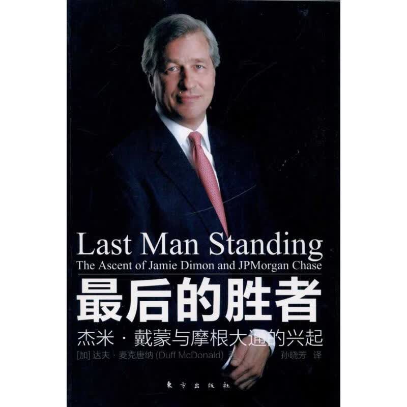 【现货】最后的胜者---杰米 戴蒙与摩根大通的兴起