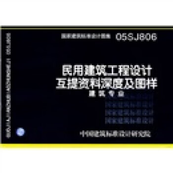 05SJ806民用建筑工程设计互提资料深度及图样建筑专业 中国建筑标准设计研究院 编【书】