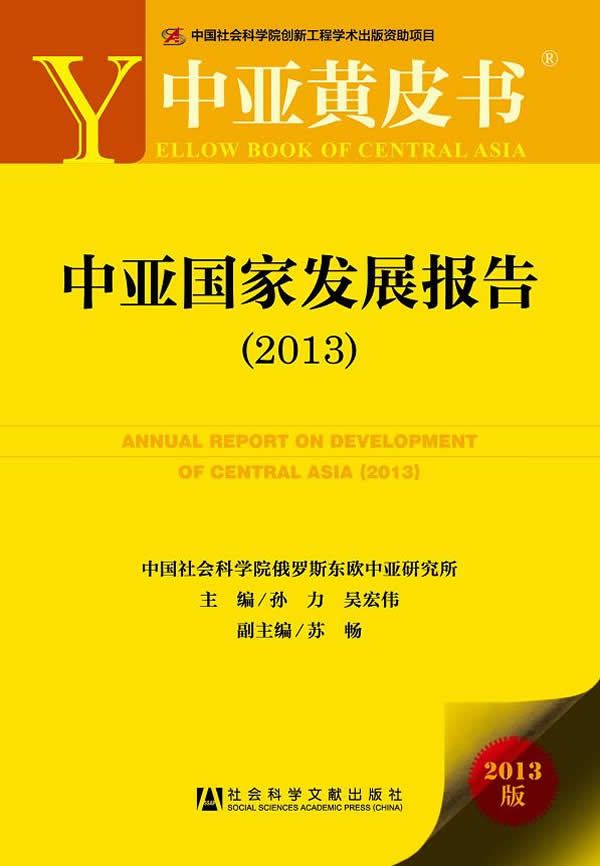 中亚黄皮书中亚国家发展报告20139787509746493