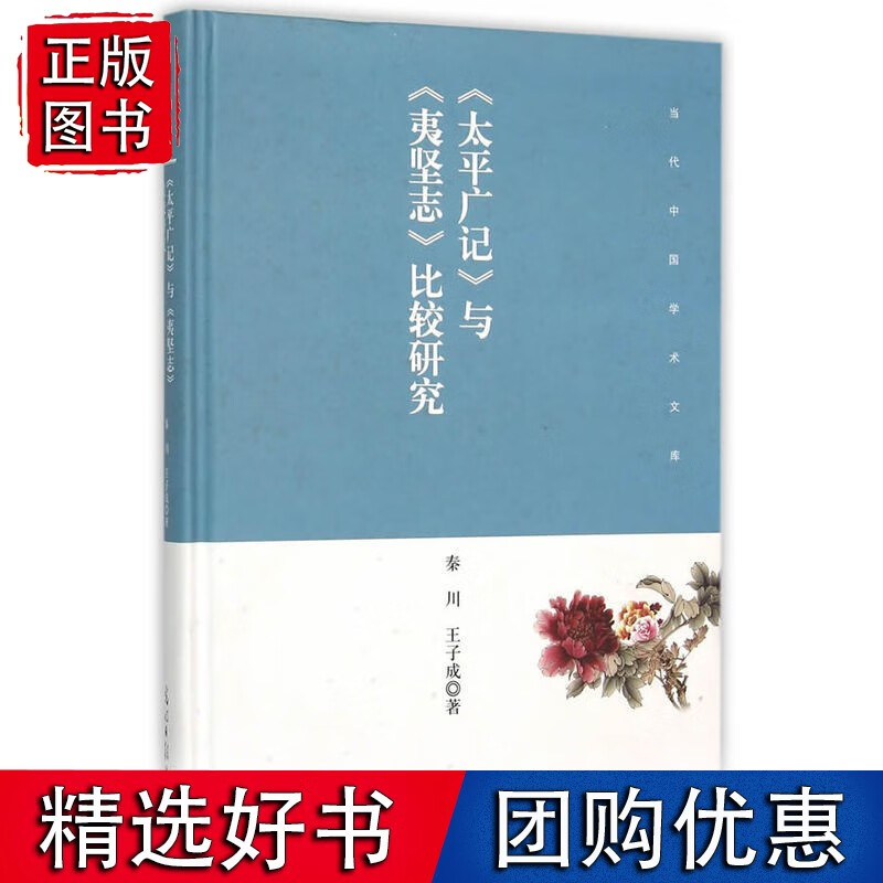 《太平广记》与《夷坚志》比较研究