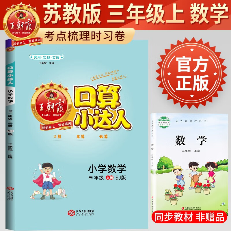 王朝霞 口算小达人三年级数学口算上册 苏教版