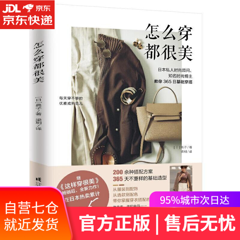 怎么穿都很美 [日]典子著梁玥 译 江苏凤凰科学技术出版社