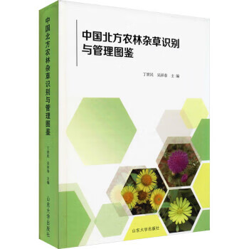 中国北方农林杂草识别与防治图鉴 丁世民 著