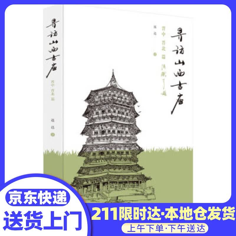 寻访山西古庙：晋中、晋北篇 连达 著 清华大学出版社