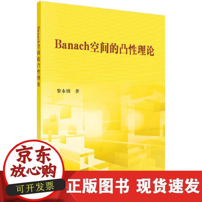 【现货】Banach空间的凸性理论