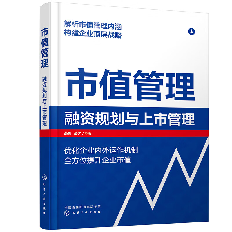 市值管理：融资规划与上市管理9787122421685