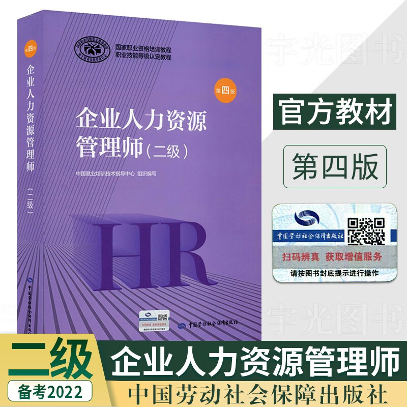 2023年企业人力资源管理师二级考试教材 人力资源二级用书 人力资源职业技能培训2级官方教材