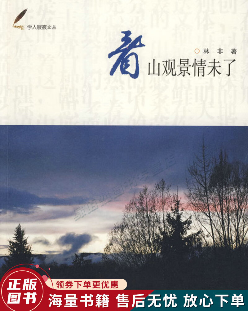 看山观景情未了