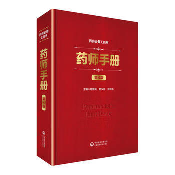 药师手册(第4版)-药师工具书