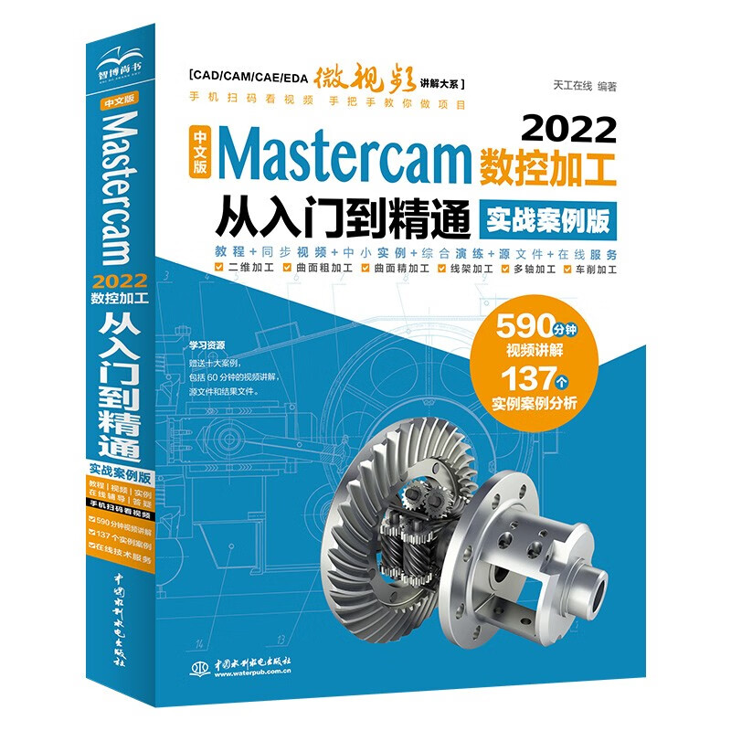 CADCAMCAE完全自学教程中文版Mastercam 2022数控加工从入门到精通 实战案例视频版《现货速发》