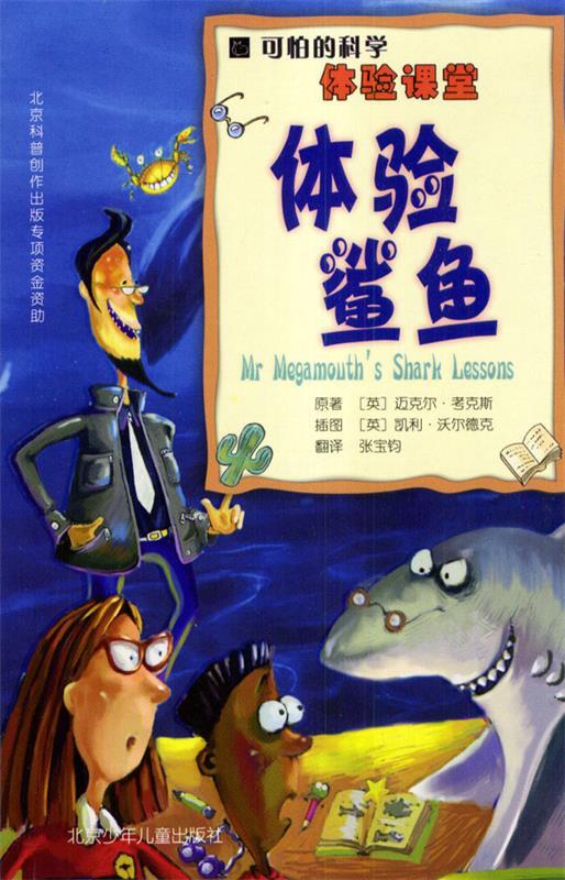 可怕的科学·体验课堂:体验鲨鱼