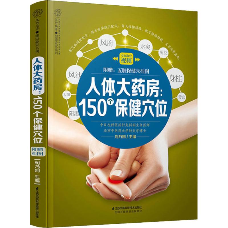 人体大药房 150个保健穴位