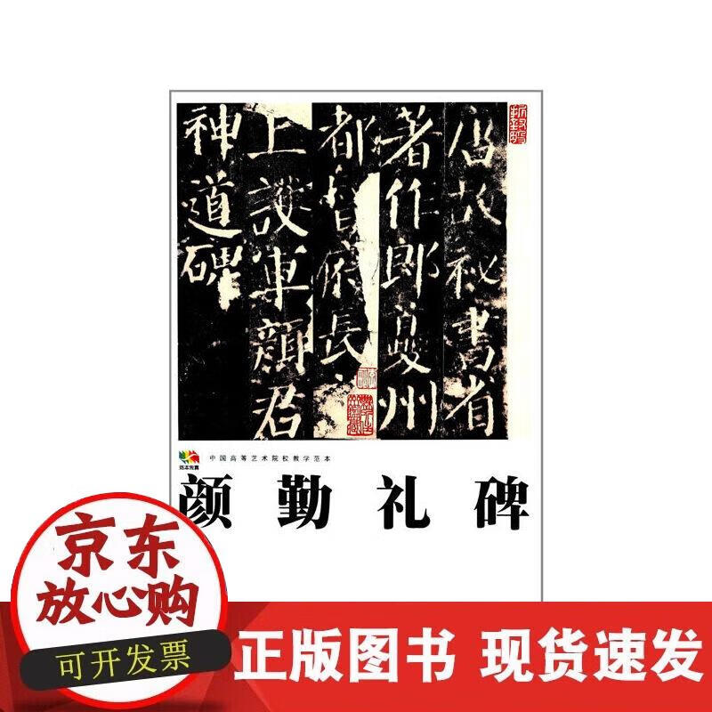【现货】范本传真·颜勤礼碑