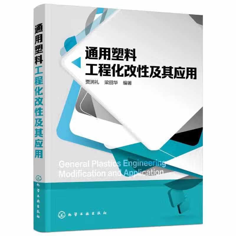 通用塑料工程化改性及其应用 贾润礼梁丽华 化学工业出版社 9787122266927