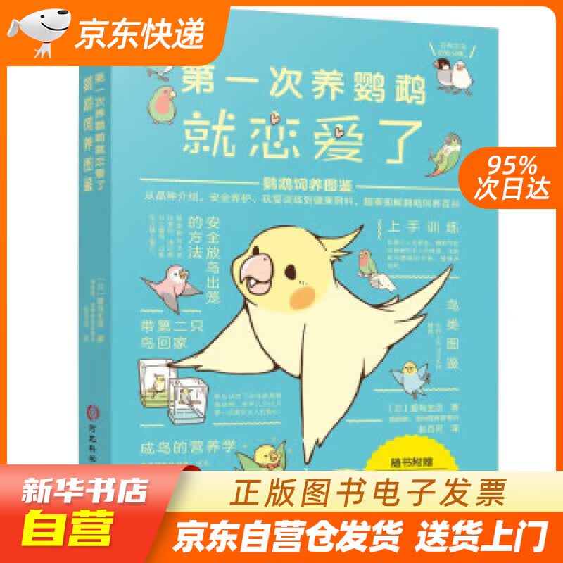 第一次养鹦鹉就恋爱了:鹦鹉饲养图鉴 科普图鉴鸟类图鉴科普大全书籍品种介绍日常养护玩耍训练 鸟类图鉴鸟类世界鸟类认知鸟类鉴赏图