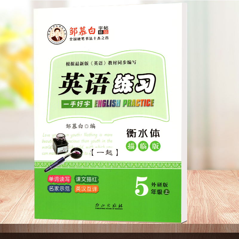 邹慕白英语练习一手好字衡水体临描版五年级上册外研一起点