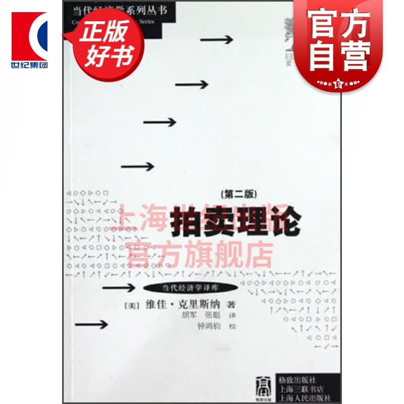 拍卖理论(第二版)(当代经济学系列丛书）[美] 维佳·克里斯纳 著 格致出版社