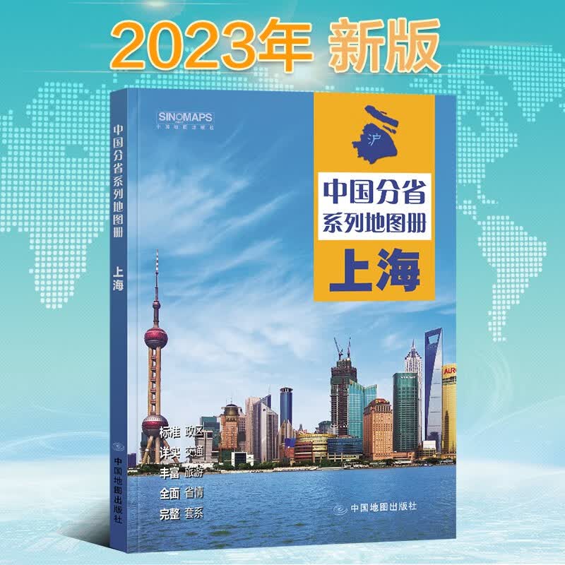 2023年新版 上海地图册（标准行政区划 区域规划 交通旅游 乡镇村庄 办公出行 全景展示）-中国分省系列地图册