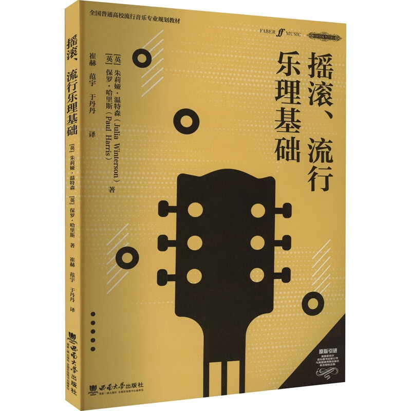 摇滚流行乐理基础/全国普通高校流行音乐专业规划教材