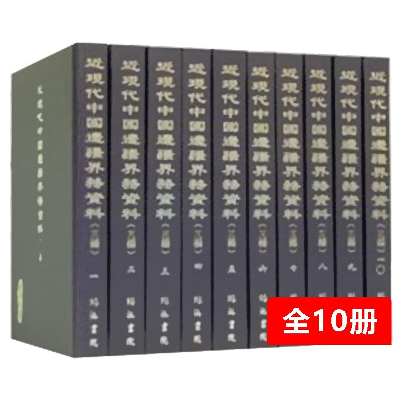 近现代中国边疆界务资料 续编 全10册