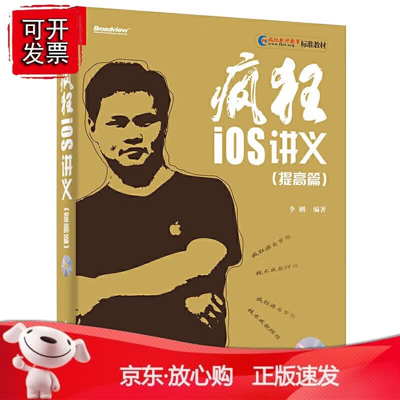 疯狂iOS讲义（提高篇）（含光盘1张）