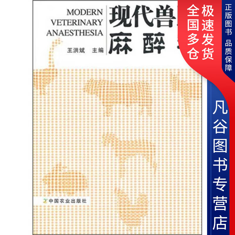 【书】现代兽医麻醉学