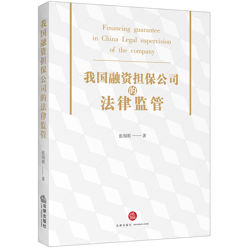 我国融资担保公司的法律监管