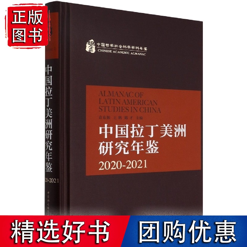 中国拉丁美洲研究年鉴2020—2021