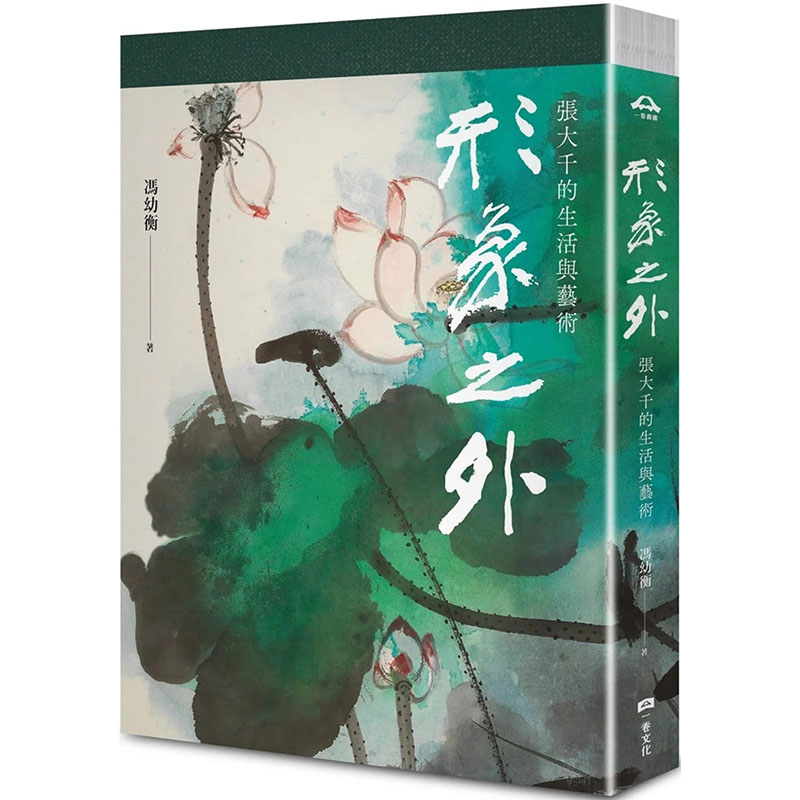 现货台版 形象之外 张大千的生活与艺术 冯幼衡 一卷文化 生活文化艺术史书籍