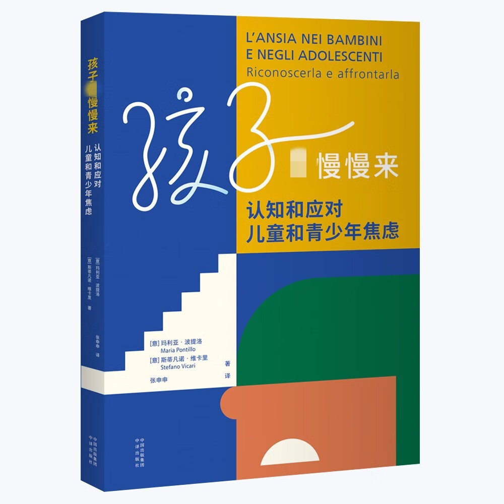 孩子你慢慢来 认知和应对儿童和青少年焦虑