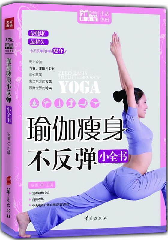 瑜伽瘦身不反弹小全书