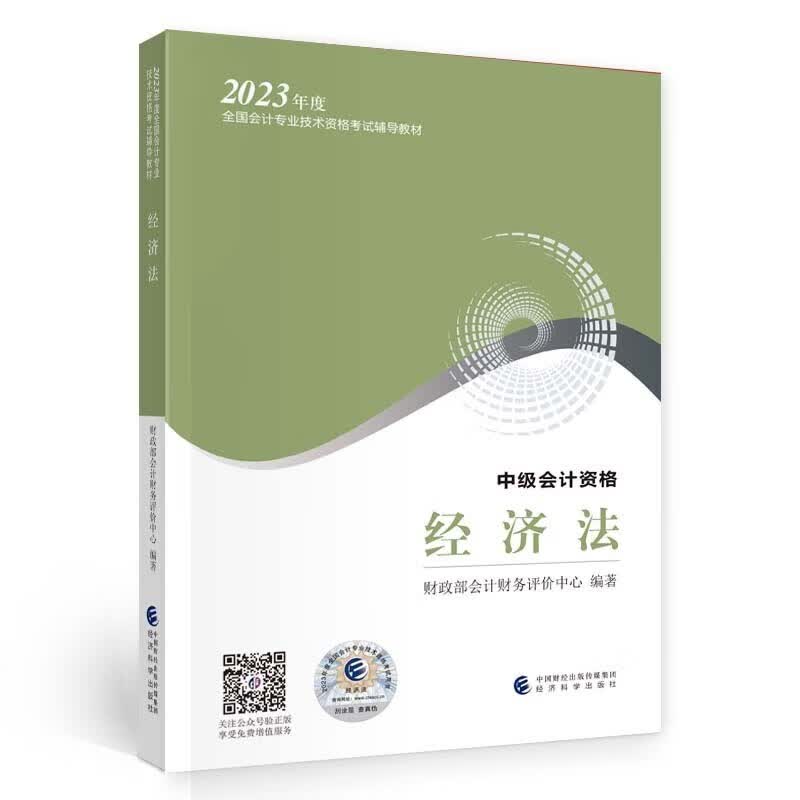 中级会计职称考试教材2023（官方） 经济法 经济科学出版社财政部编可搭东奥